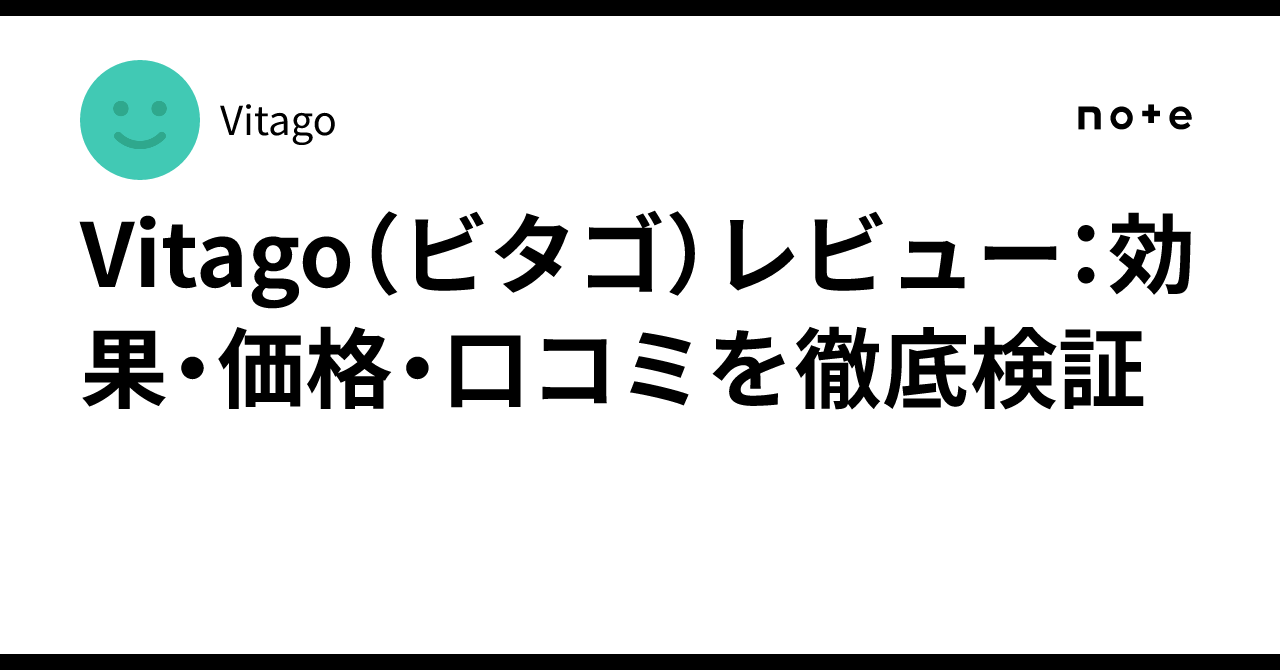 Vitago（ビタゴ）レビュー：効果・価格・口コミを徹底検証｜Vitago