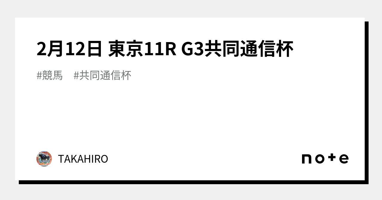 2月12日 東京11R G3共同通信杯｜TAKAHIRO｜note