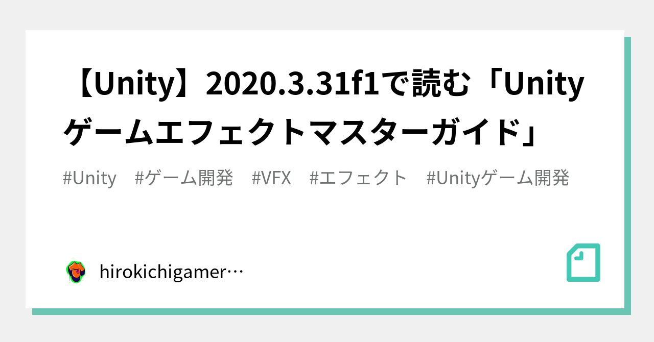 【Unity】2020.3.31f1で読む「Unityゲームエフェクトマスターガイド」｜hirokichigamer804