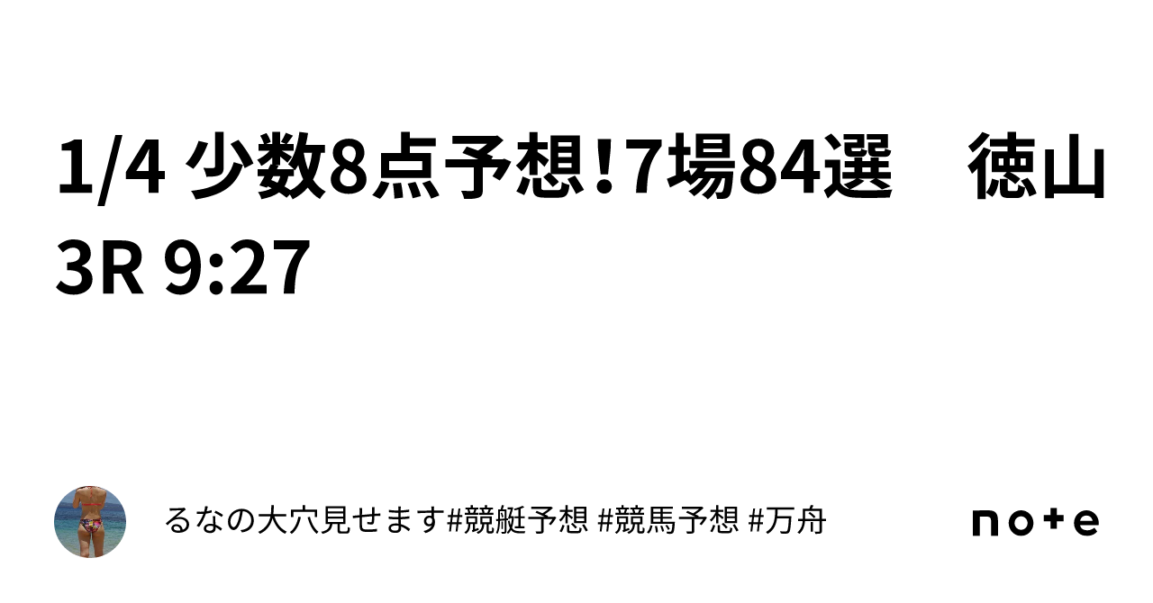 1/4 少数8点予想！7場84選 徳山3R 9:27｜るなの㊙️大穴見せます#競艇予想 #競馬予想 #万舟