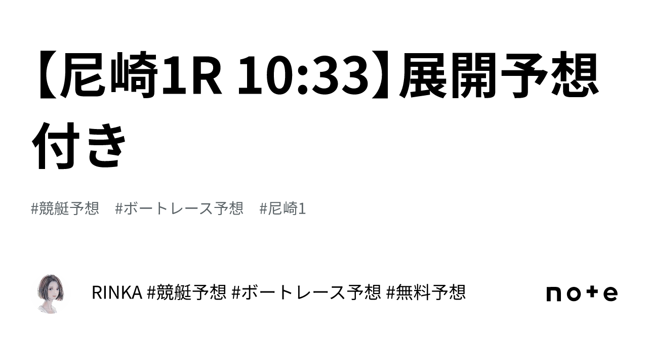 【尼崎1R 10:33】展開予想付き ️｜RINKA⭐️ #競艇予想 #ボートレース予想 #無料予想
