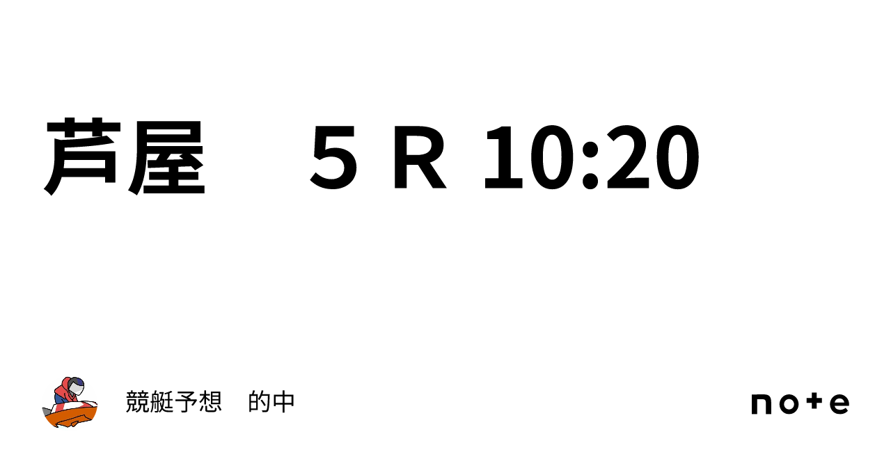 芦屋 5R 10:20｜競艇予想 🎯的中🎯 5レースで的中確率95％以上！！