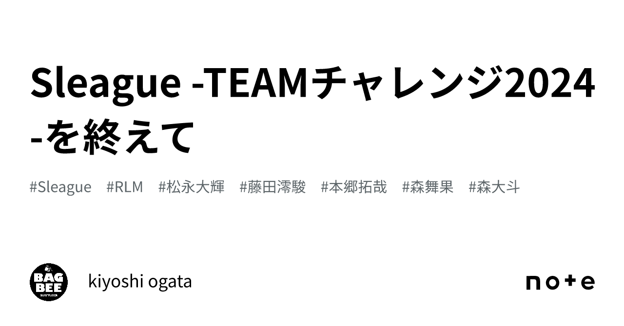 Sleague -TEAMチャレンジ2024-を終えて｜kiyoshi ogata