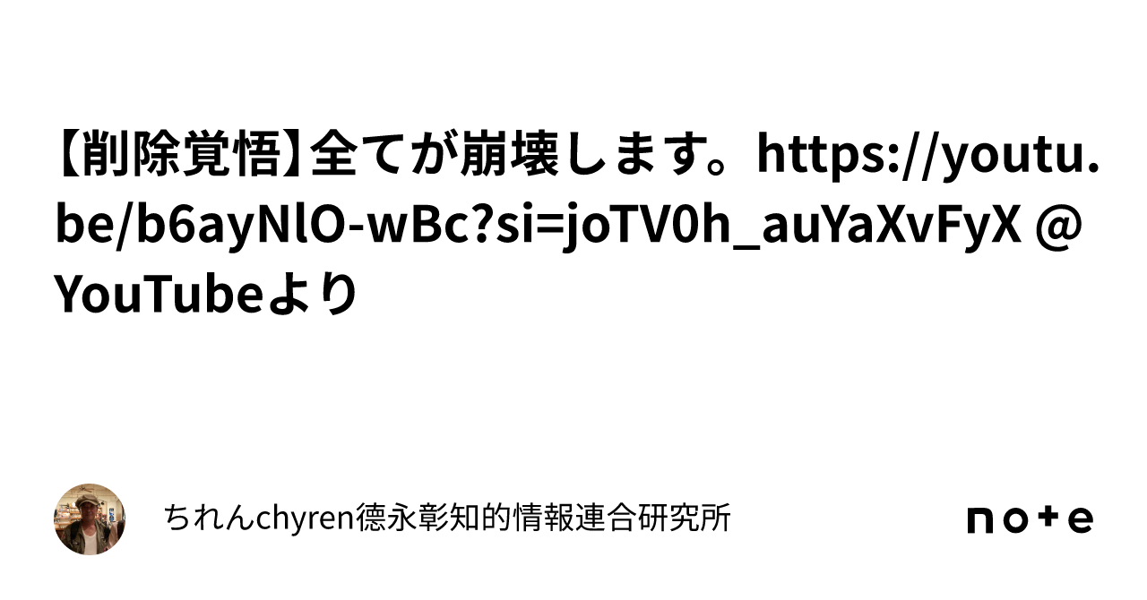 【削除覚悟】全てが崩壊します。 https://youtu.be/b6ayNlO-wBc?si=joTV0h_auYaXvFyX @YouTubeより｜ちれんchyren⭐️德永彰知的情報連合研究所
