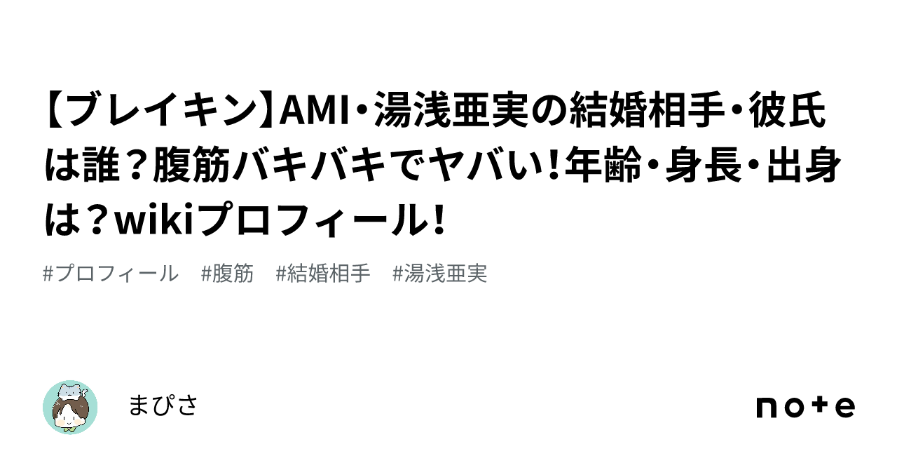 【ブレイキン】ami・湯浅亜実の結婚相手・彼氏は誰？腹筋バキバキでヤバい！年齢・身長・出身は？wikiプロフィール！｜まぴさ