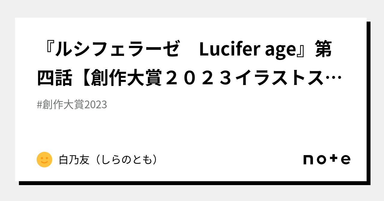 『ルシフェラーゼ Lucifer age』第四話【創作大賞2023イラストストーリー部門応募作】｜白乃友（しらのとも）
