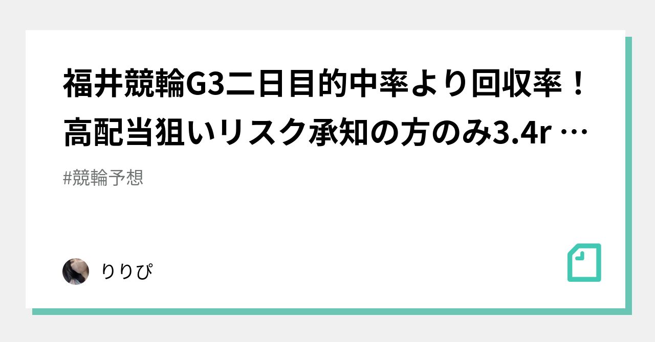 福井競輪G3二日目🥳的中率より回収率！高配当狙い🥺リスク承知の方のみ🥺3.4r 再販です｜りりぴ 競輪
