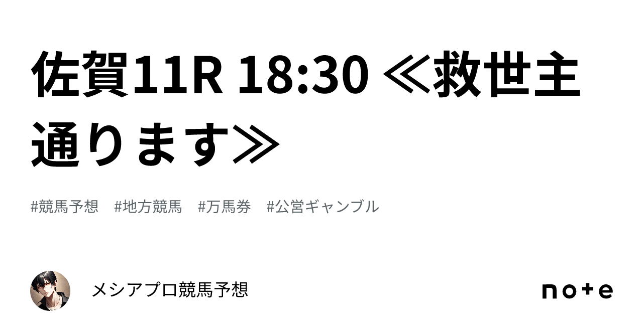 佐賀11R 18:30 ≪救世主通ります≫｜🔥メシア👑プロ競馬予想👑🔥