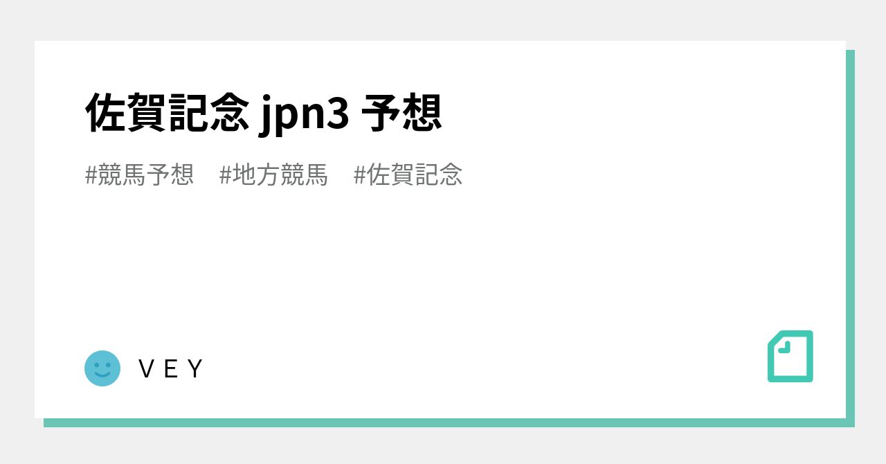 佐賀記念 jpn3 予想｜VEY｜note