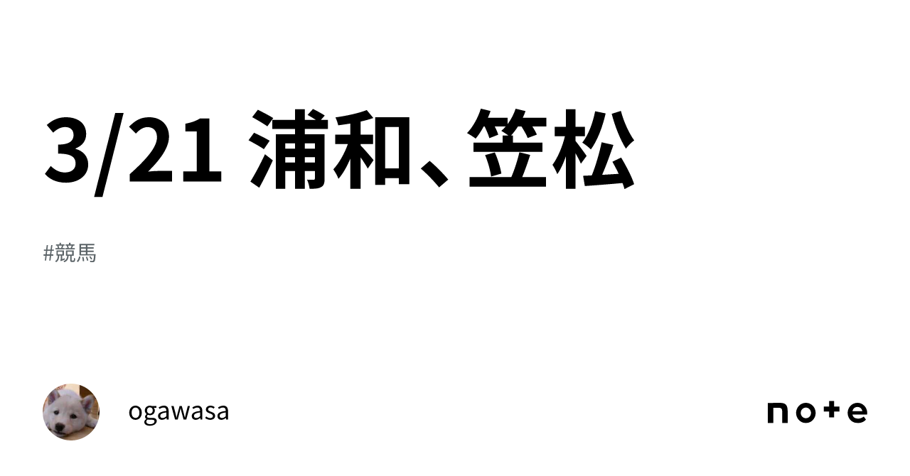 3/21 浦和、笠松｜ogawasa