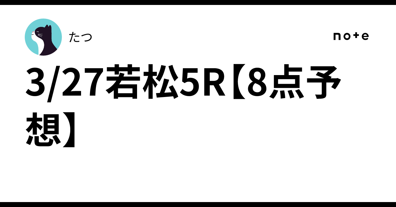 3/27若松5R【8点予想】｜たつ