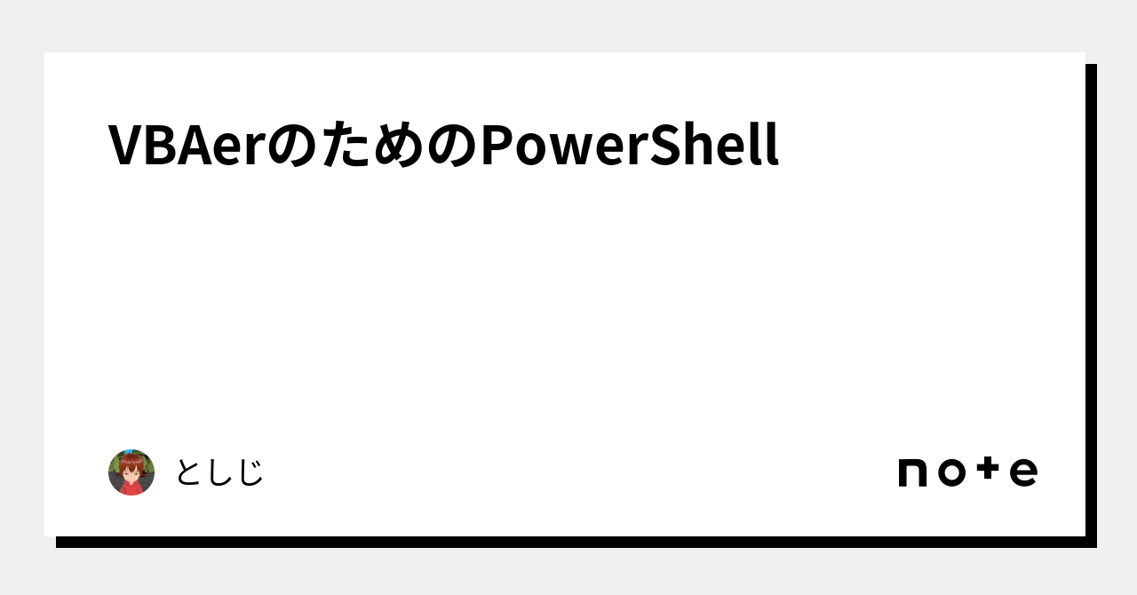 VBAerのためのPowerShell｜としじ