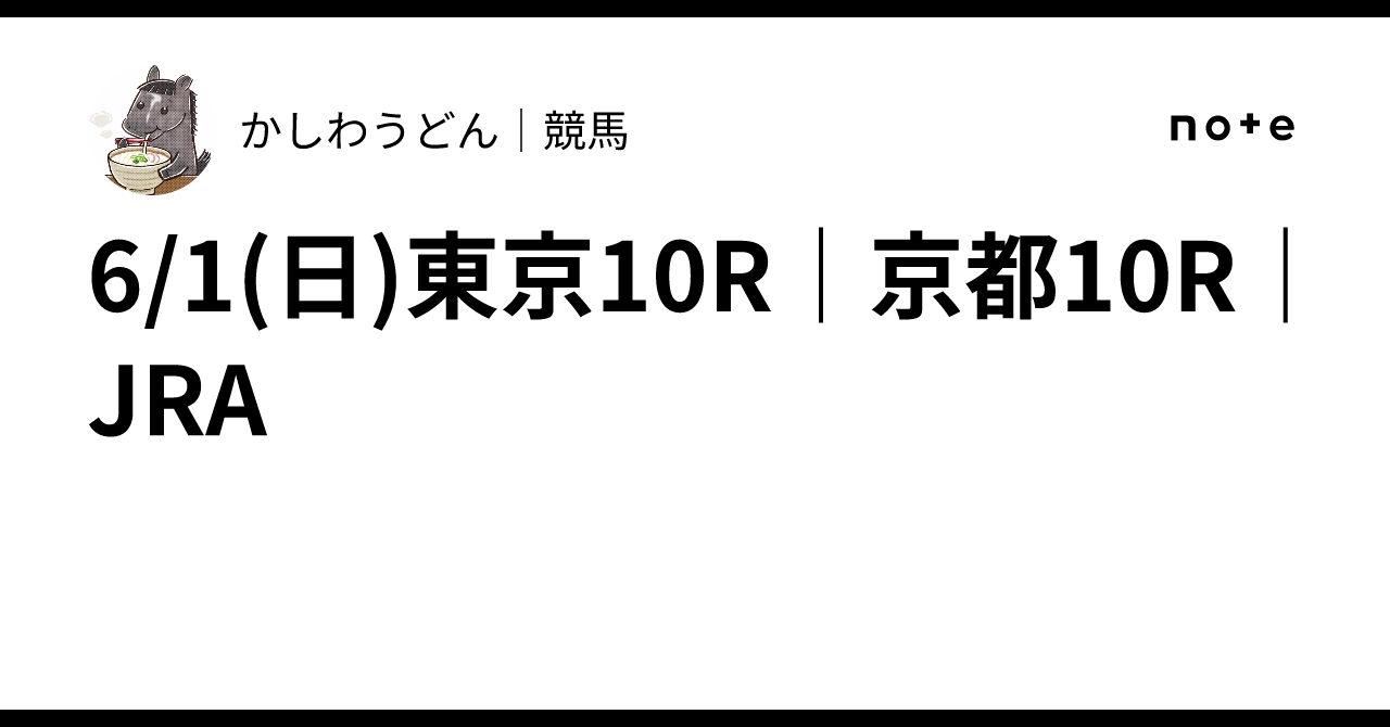 6/1(日)東京10R｜京都10R｜JRA｜かしわうどん｜競馬
