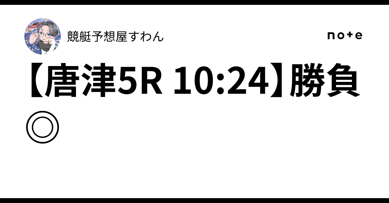 【唐津5R 10:24】勝負 ｜競艇予想屋すわん