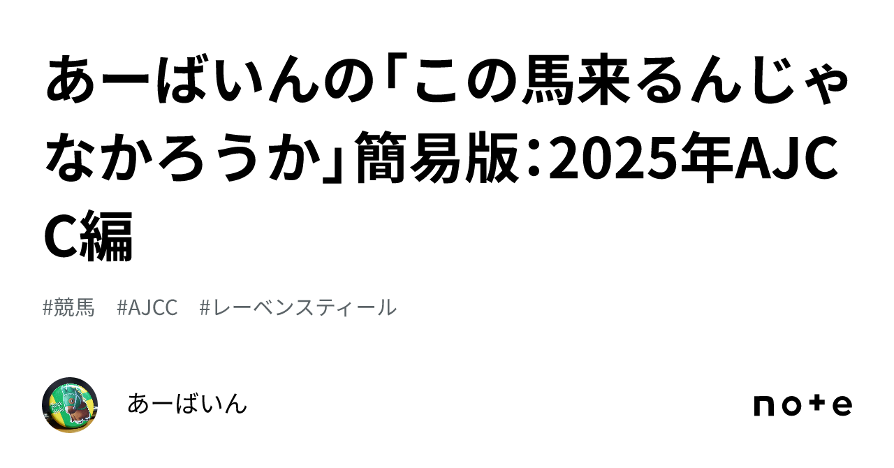 あーばいんの「この馬来るんじゃなかろうか」簡易版：2025年AJCC編｜あーばいん