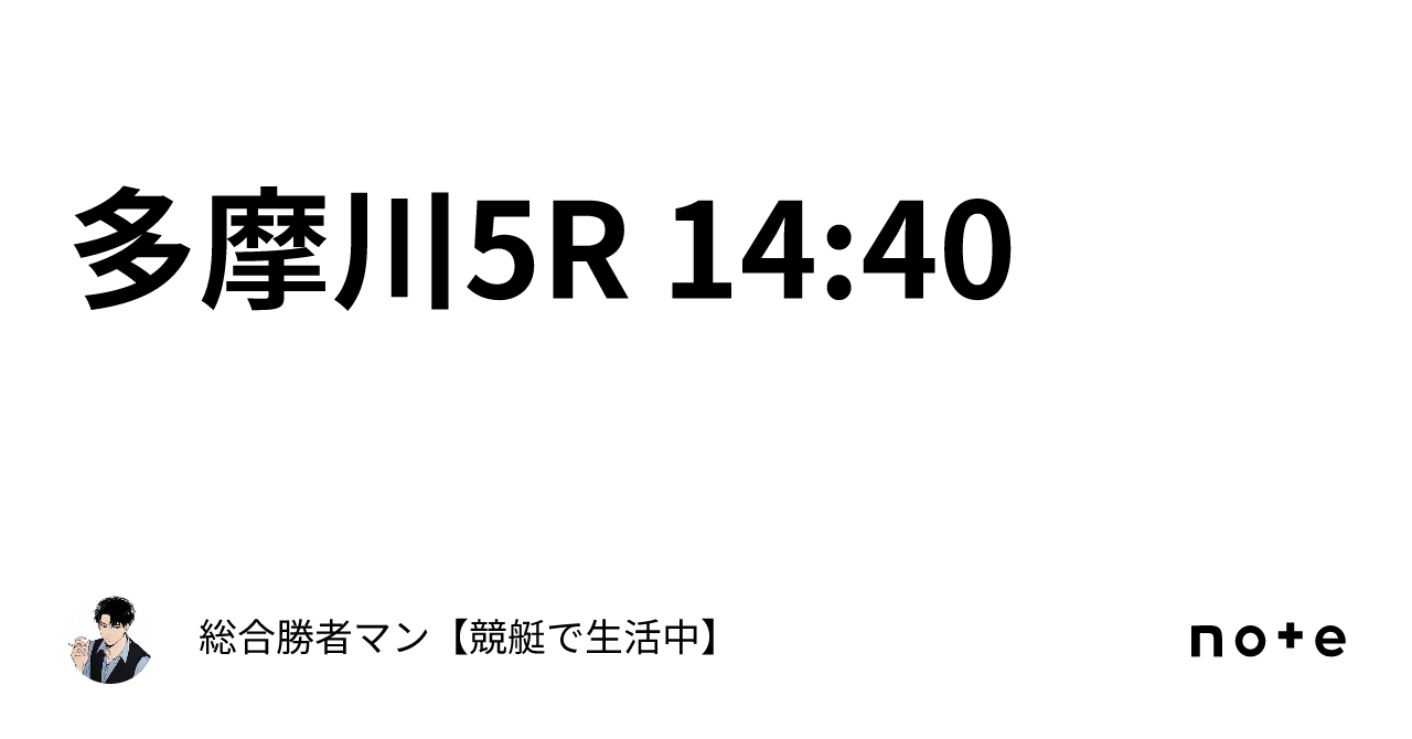 多摩川5R 14:40｜総合勝者マン【競艇で生活中】
