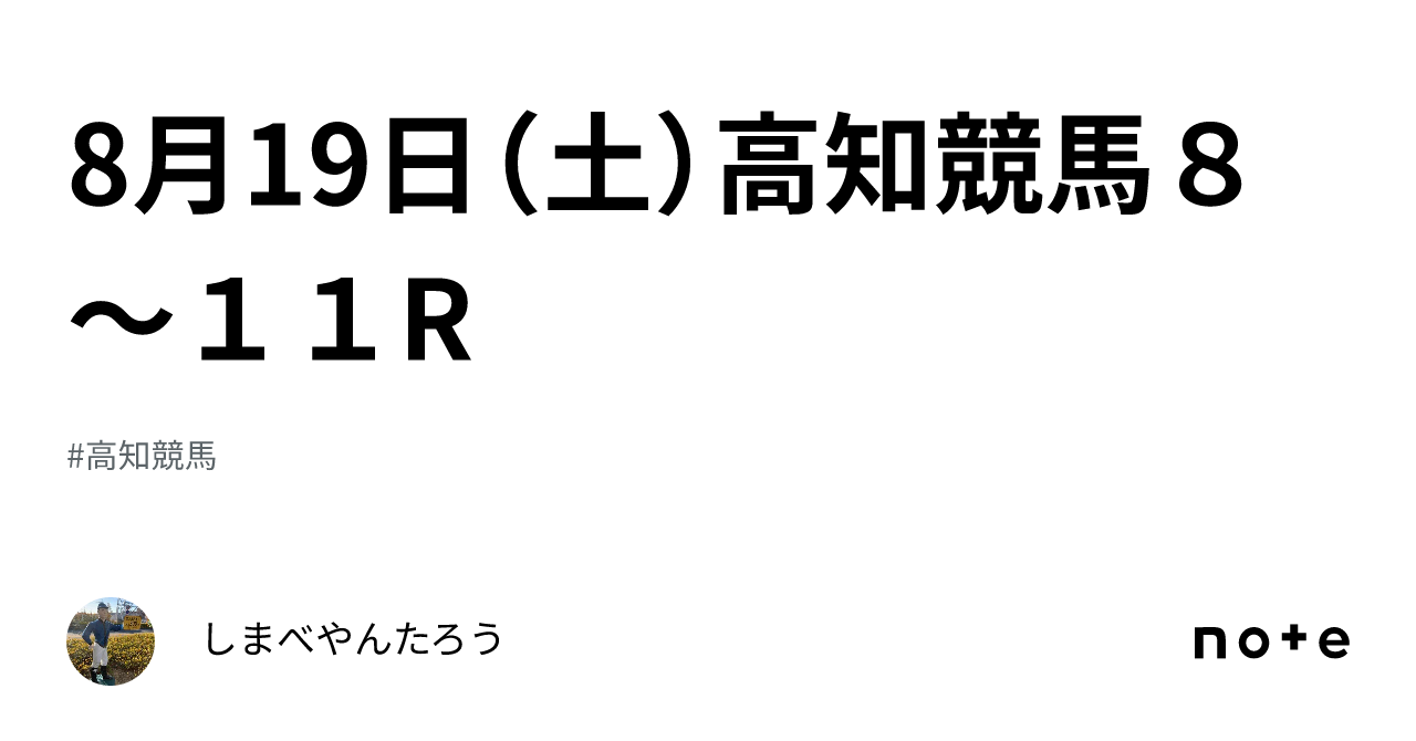 8月19日（土）高知競馬8～11R｜しまべやんたろう