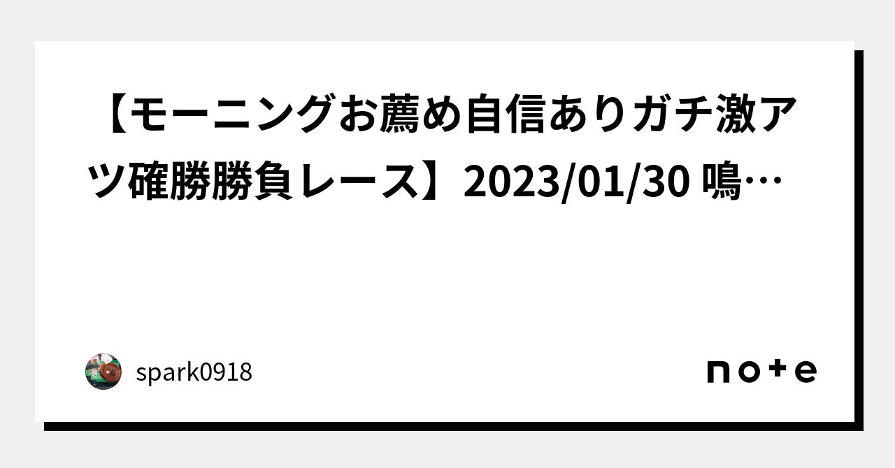 【🎯モーニングお薦め自信ありガチ激アツ確勝勝負レース🎯】2023/01/30 鳴門競艇2R（9時11分締切）三連単・二連単予想｜spark0918｜note