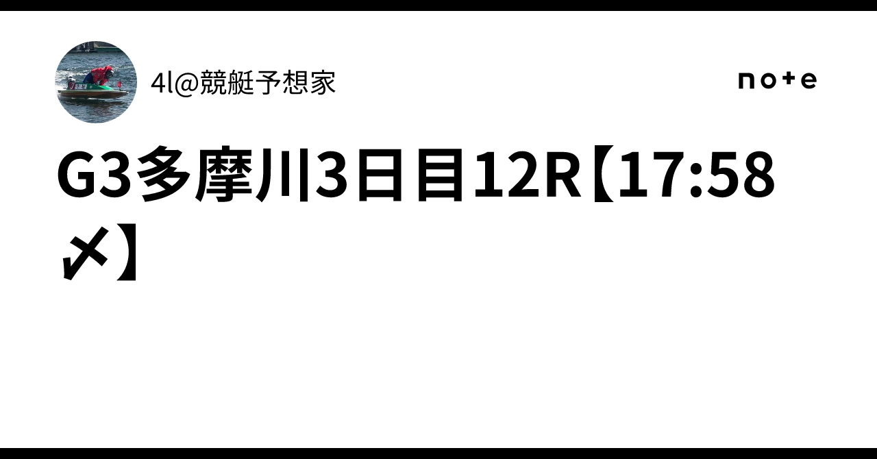 G3多摩川3日目12R【17:58 〆】｜4l@競艇予想家