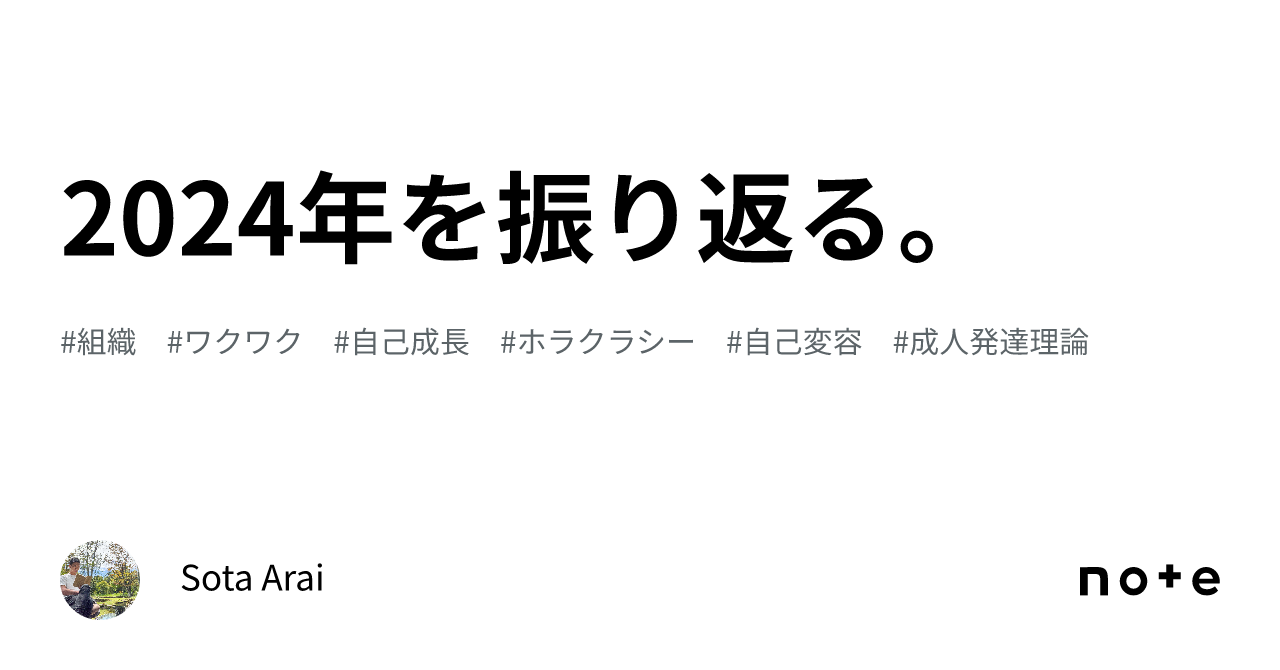 2024年を振り返る。｜Sota Arai