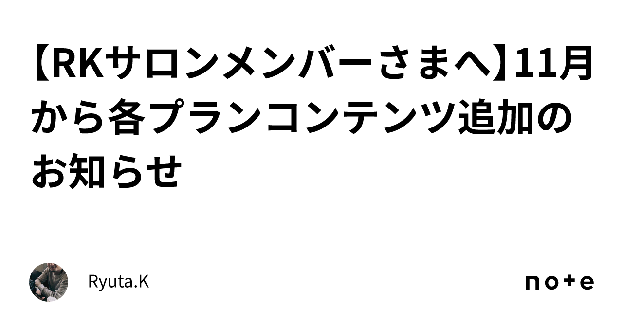 【RKサロンメンバーさまへ】11月から各プランコンテンツ追加のお知らせ｜Ryuta.K
