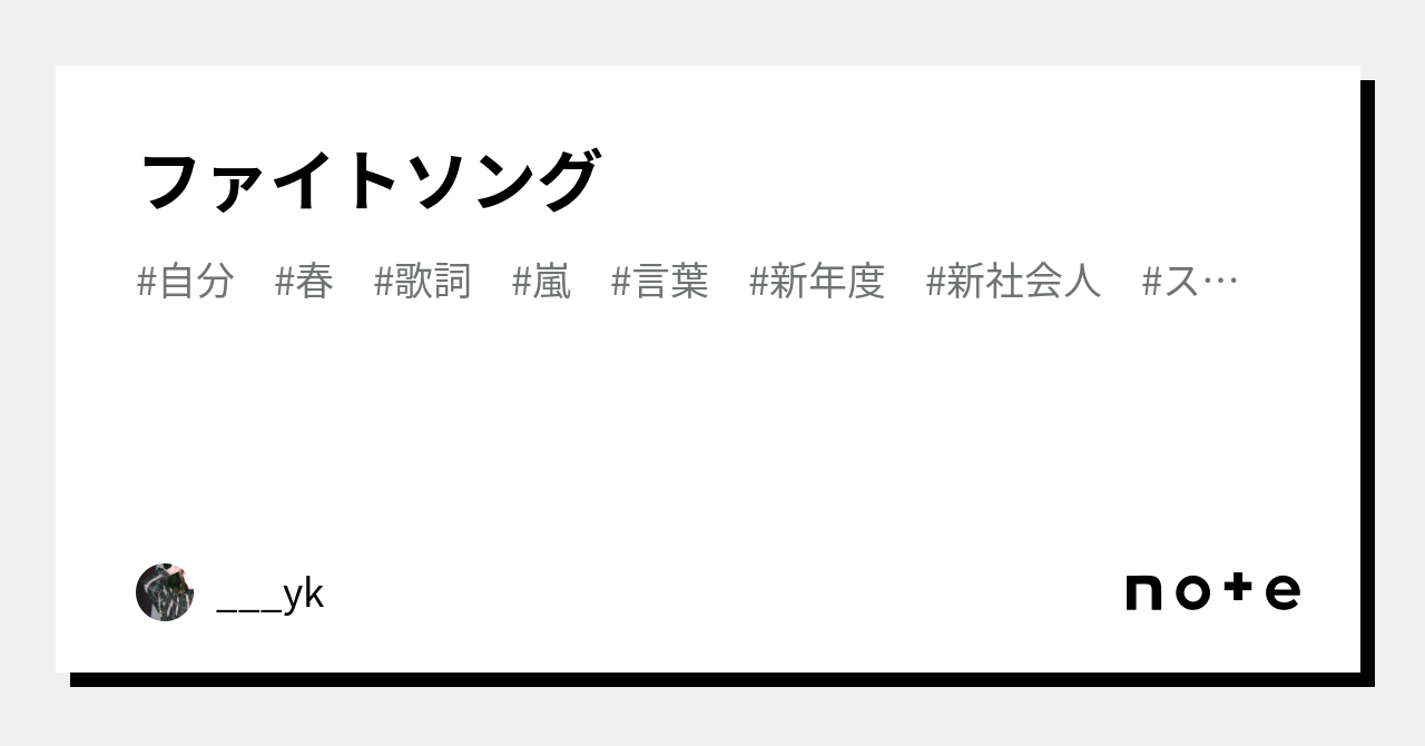 ファイトソング｜___yk｜note