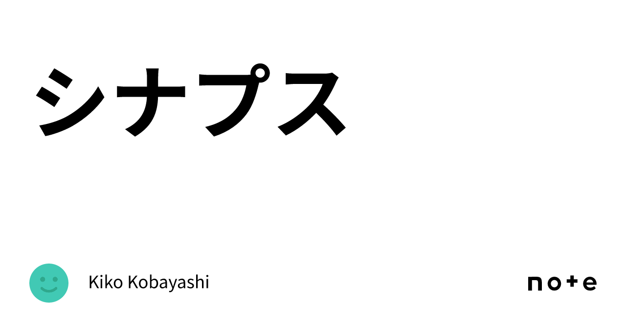 シナプス｜Kiko Kobayashi
