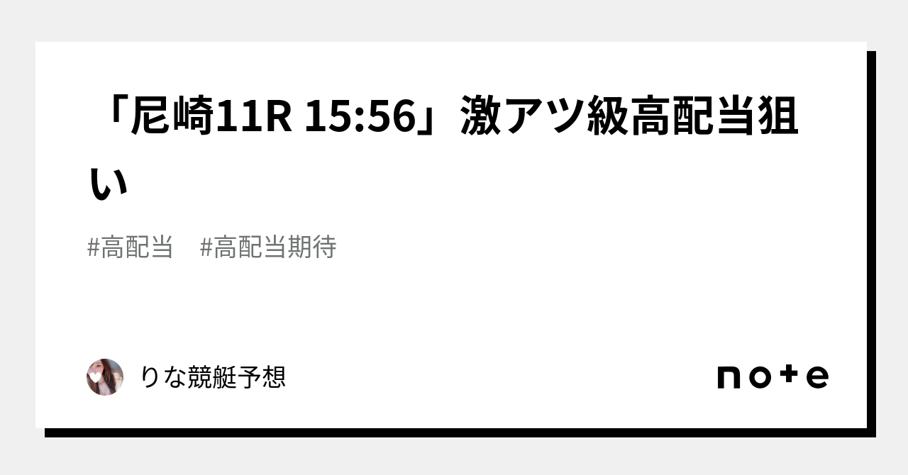 「尼崎11R 15:56」 ️‍🔥激アツ級高配当狙い ️‍🔥｜🎀りな🎀競艇予想
