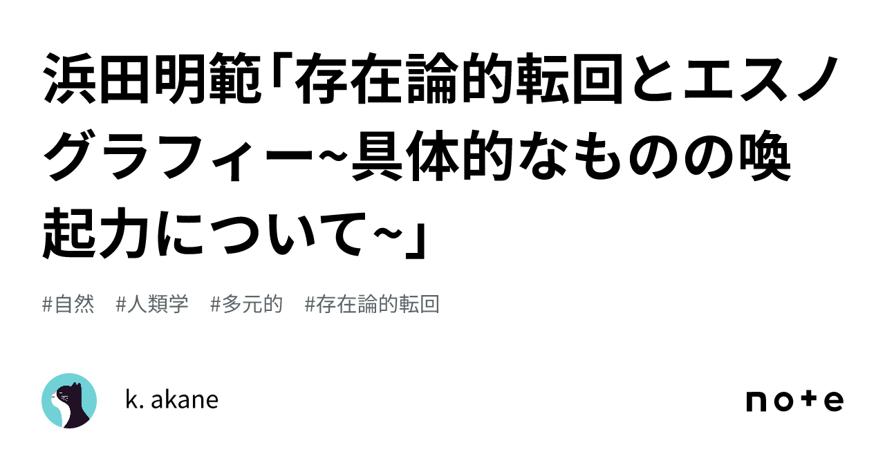 浜田明範「存在論的転回とエスノグラフィー~具体的なものの喚起力について~」｜k. akane