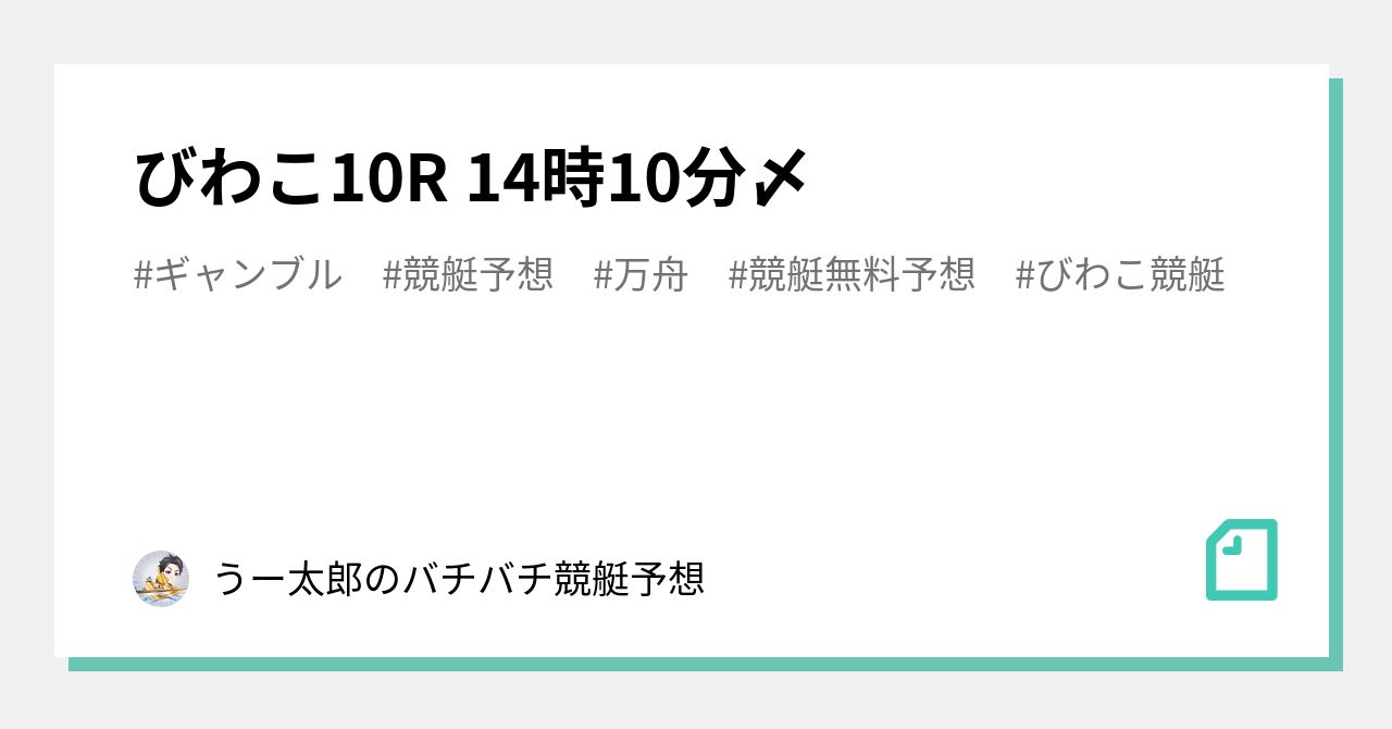 🚤 びわこ10R 14時10分〆🚤 ｜🚤 うー太郎のバチバチ競艇予想屋🚤