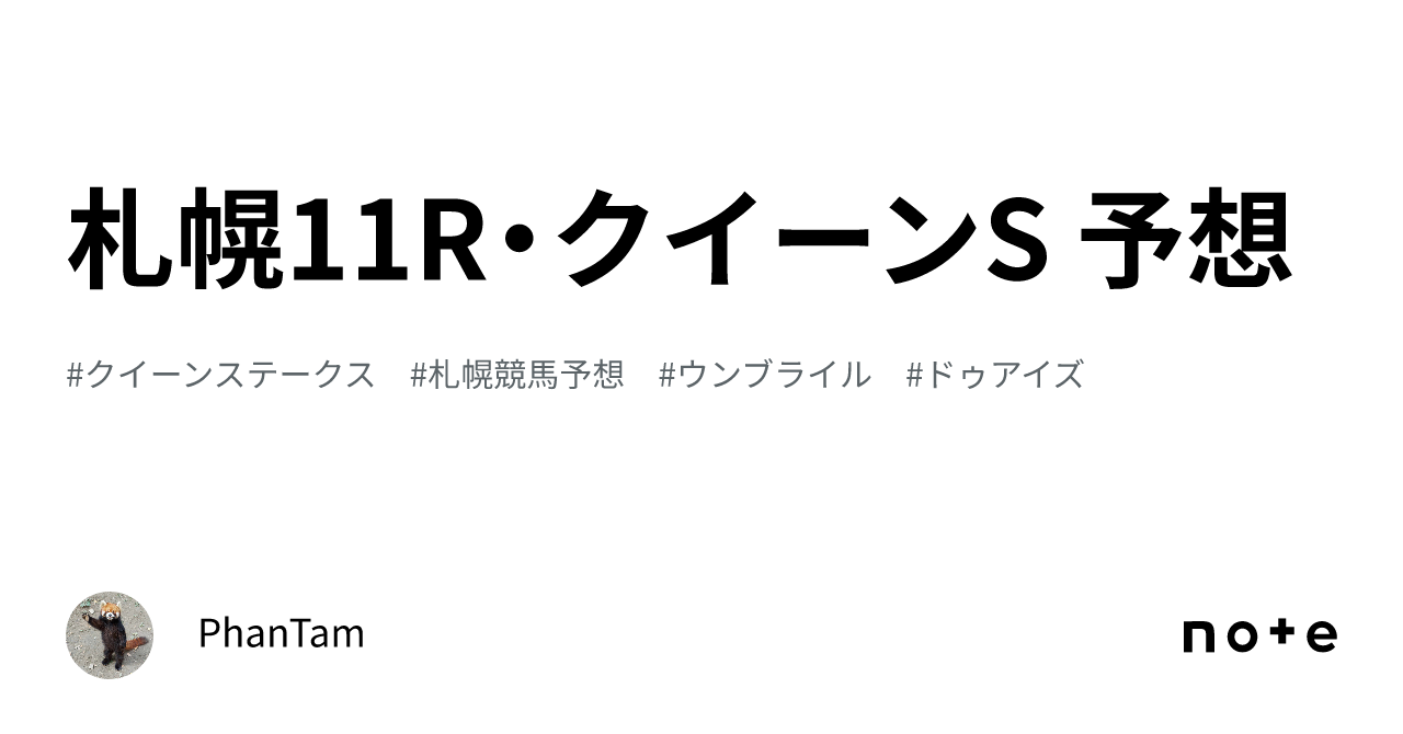 札幌11R・クイーンS 予想｜PhanTam