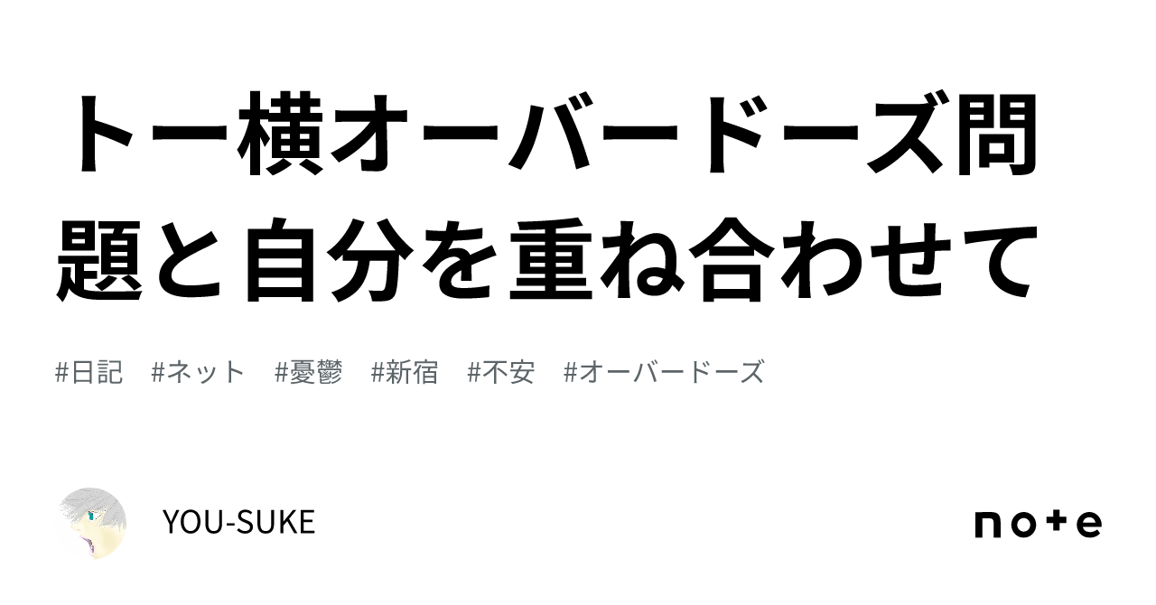 トー横オーバードーズ問題と自分を重ね合わせて｜YOU-SUKE