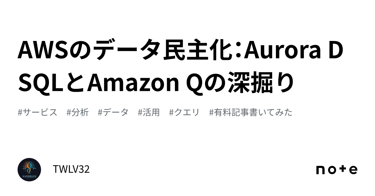 AWSのデータ民主化：Aurora DSQLとAmazon Qの深掘り｜TWLV32