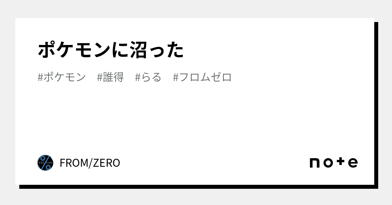 ポケモンに沼った｜FROM/ZERO｜note