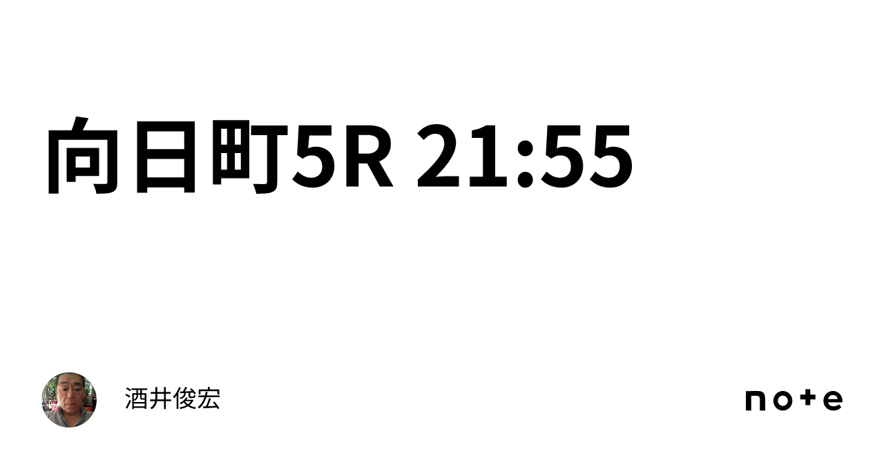向日町5R 21:55｜酒井俊宏