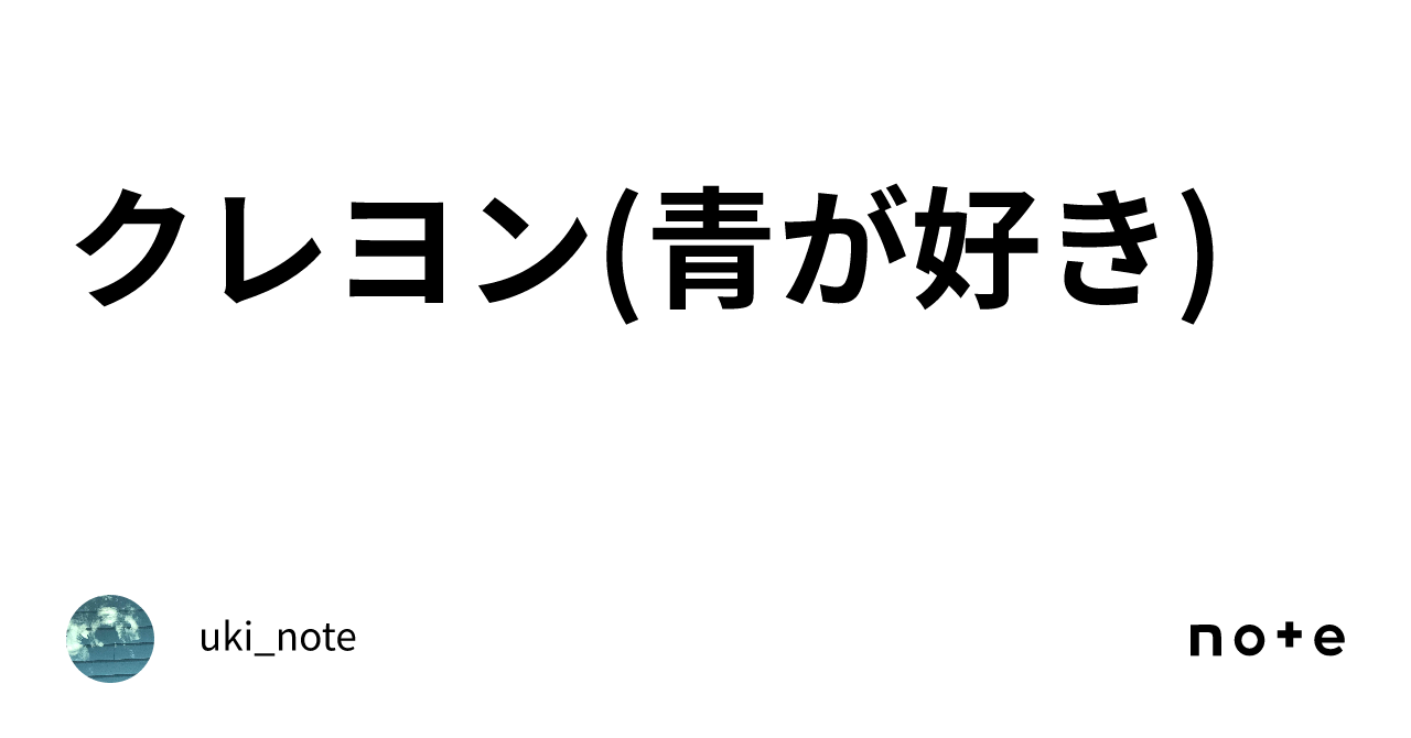 クレヨン(青が好き)｜uki_note