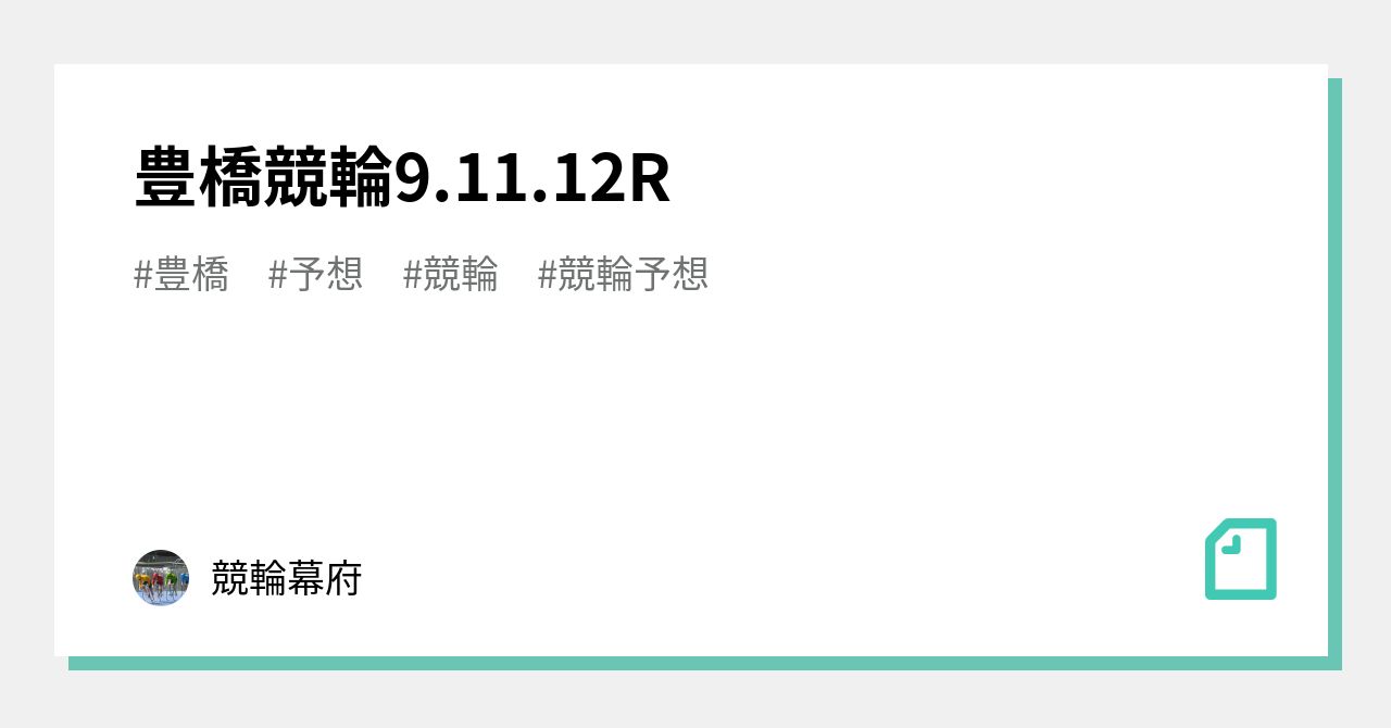 豊橋競輪9.11.12R｜競輪幕府🔥🔥