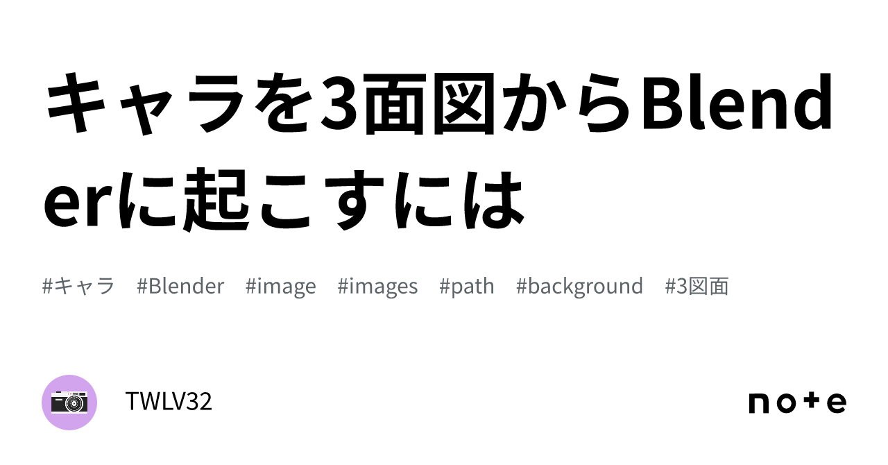 キャラを3面図からBlenderに起こすには｜TWLV32
