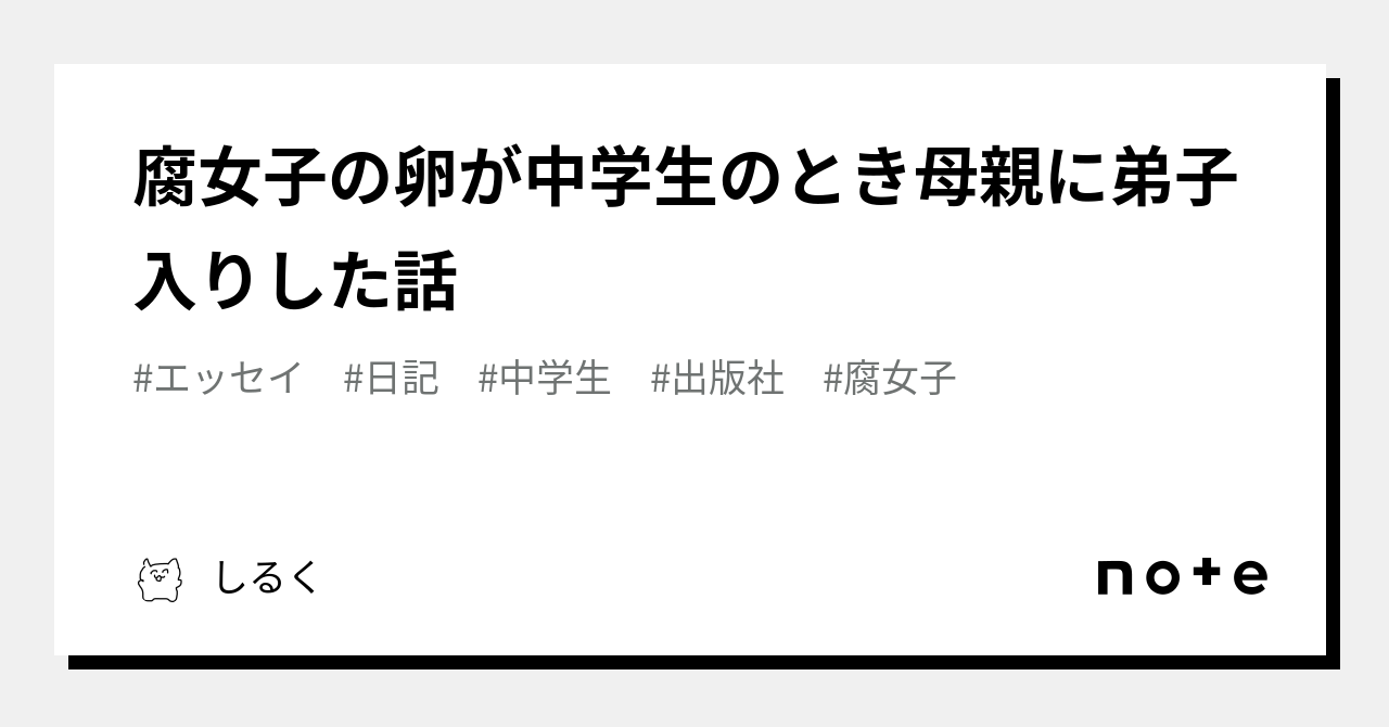 腐女子の卵が中学生のとき母親に弟子入りした話|しるく