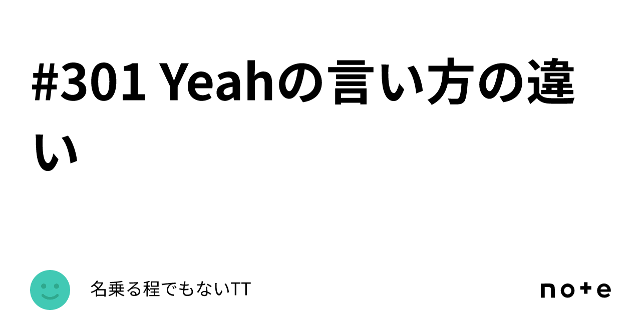 #301 Yeahの言い方の違い｜名乗る程でもないTT
