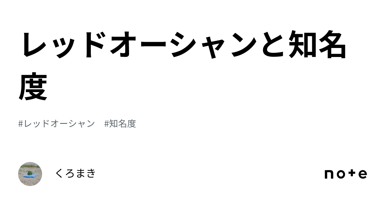 レッドオーシャンと知名度｜くろまき