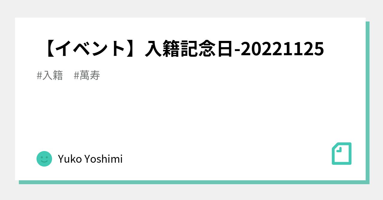 【イベント】入籍記念日-20221125｜Yuko Yoshimi｜note