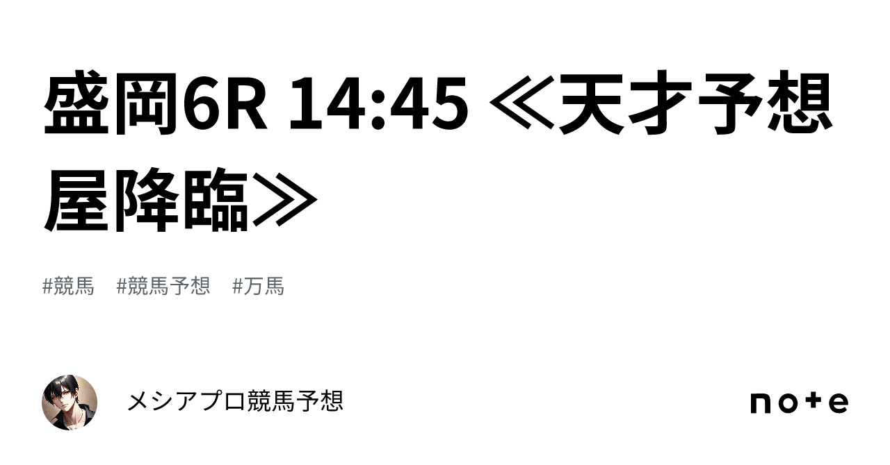 盛岡6R 14:45 ≪天才予想屋降臨≫｜🔥メシア👑プロ競馬予想👑🔥