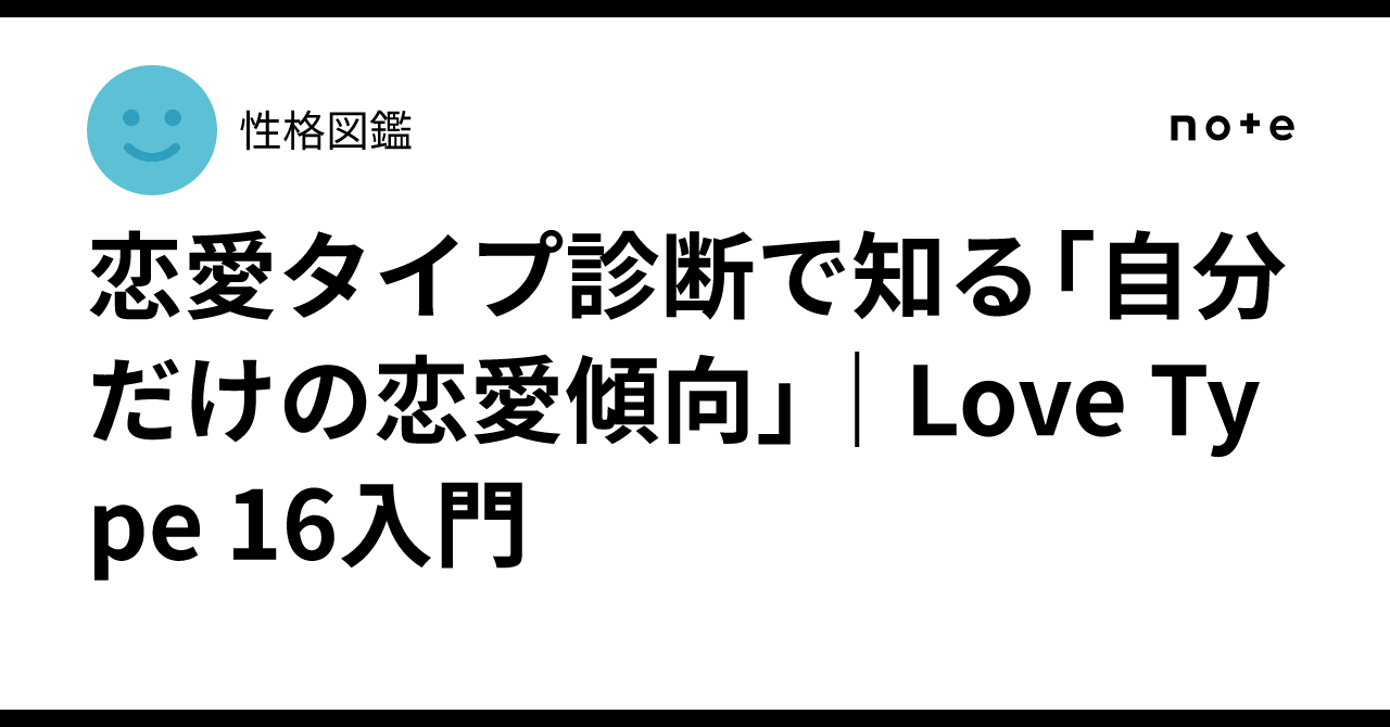 恋愛タイプ診断で知る「自分だけの恋愛傾向」｜Love Type 16入門｜性格図鑑