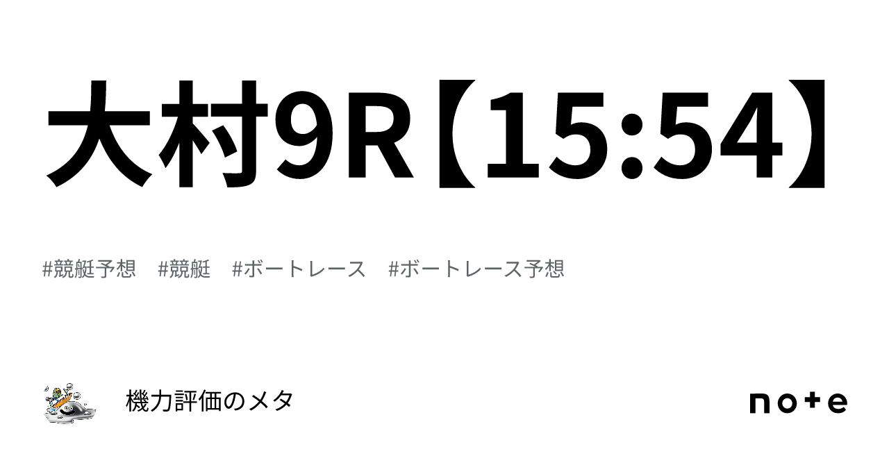 大村9R【15:54】｜機力評価のメタ