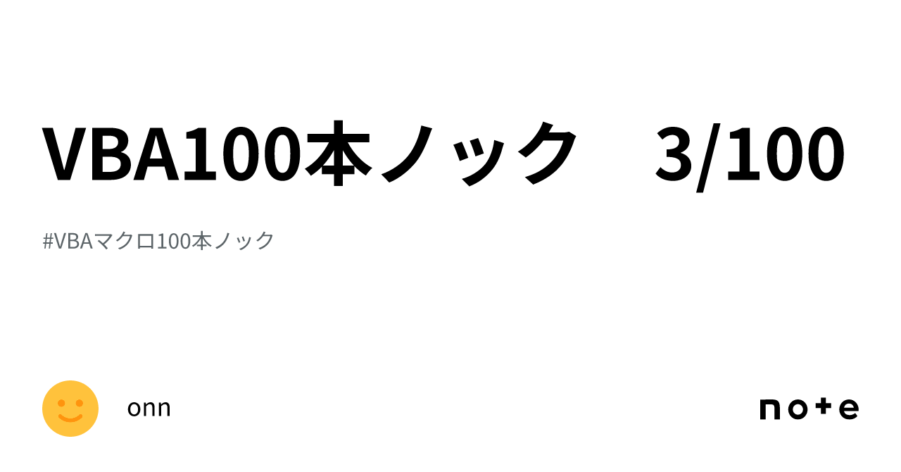 VBA100本ノック 3/100｜onn