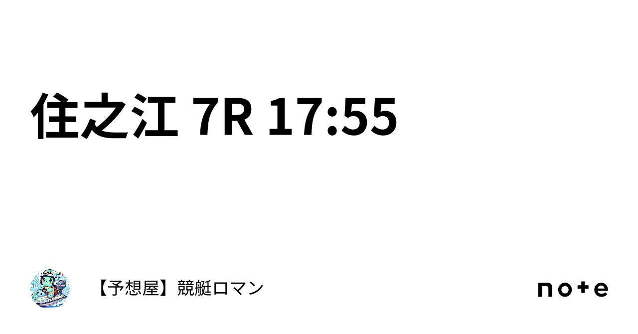 住之江 7R 17:55｜【予想屋】競艇ロマン