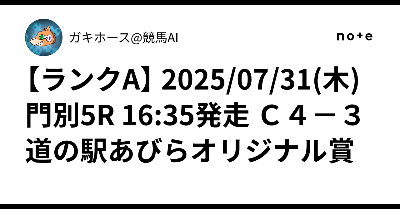 【ランクA】 2025/07/31(木) 門別5R 16:35発走 C4－3 道の駅あびらオリジナル賞｜ガキホース@競馬AI
