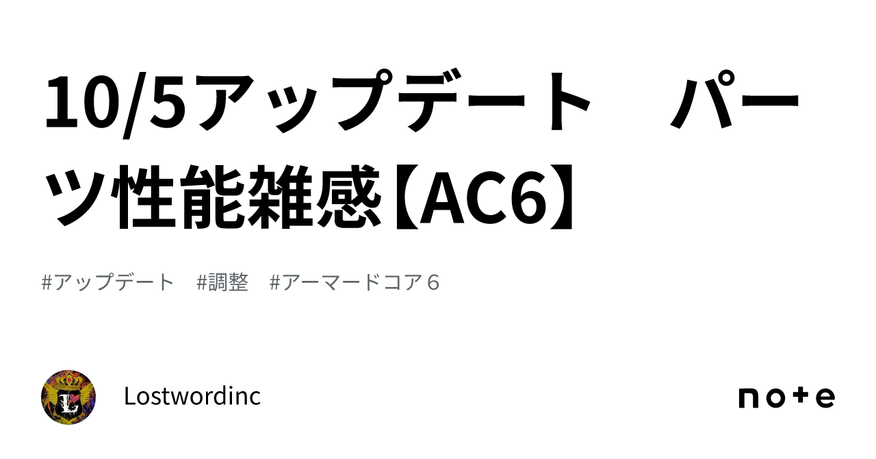 10/5アップデート パーツ性能雑感【AC6】｜Lostwordinc
