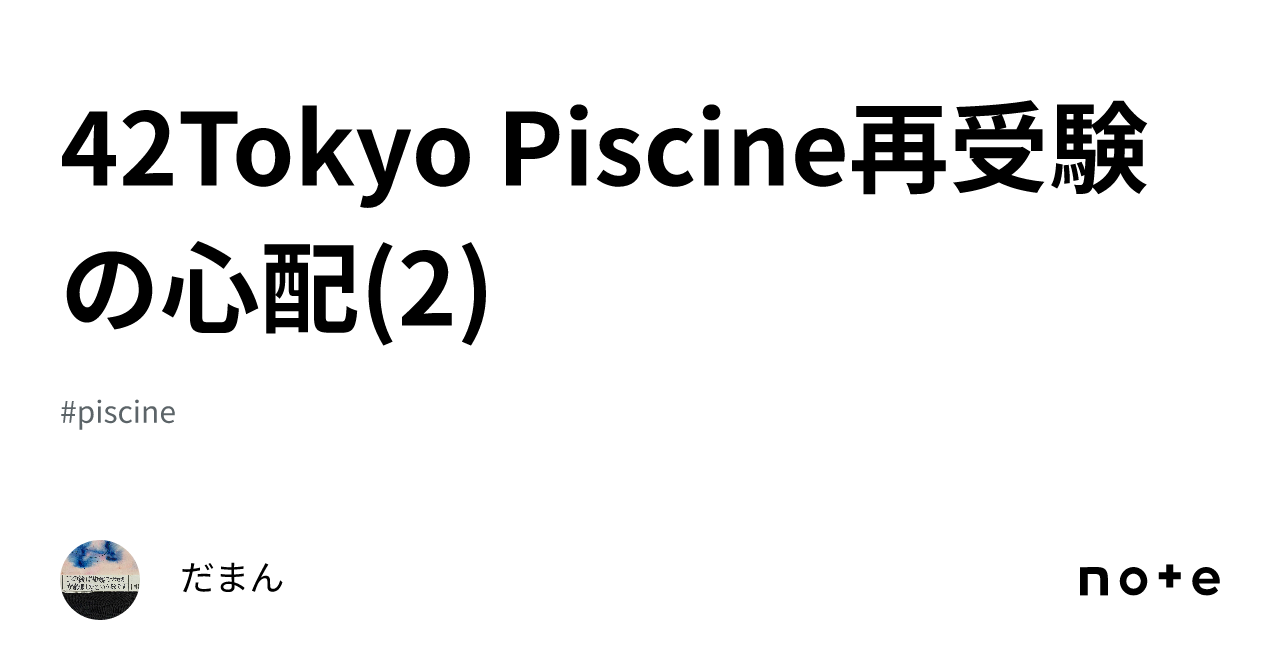 42Tokyo Piscine再受験の心配(2)｜だまん